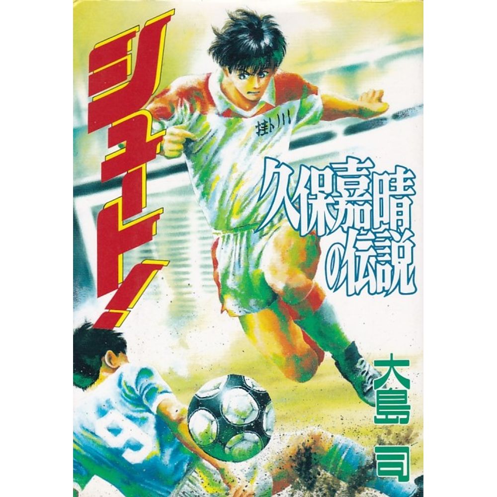 Shoot! Kubo Yoshiharu no Densetsu # 01 - Gibis Mangás Quadrinhos HQs - Rika